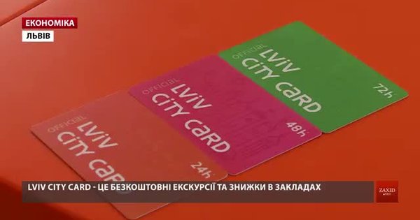 У Центрі туризму показали Lviv City Card - ZAXID.NET
