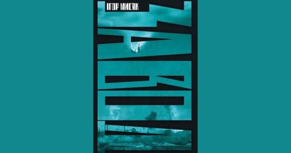 «Завод» - ZAXID.NET