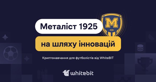 Футбол з блокчейн: унікальне криптонавчання для харківського «Металіст 1925» від WhiteBIT ...